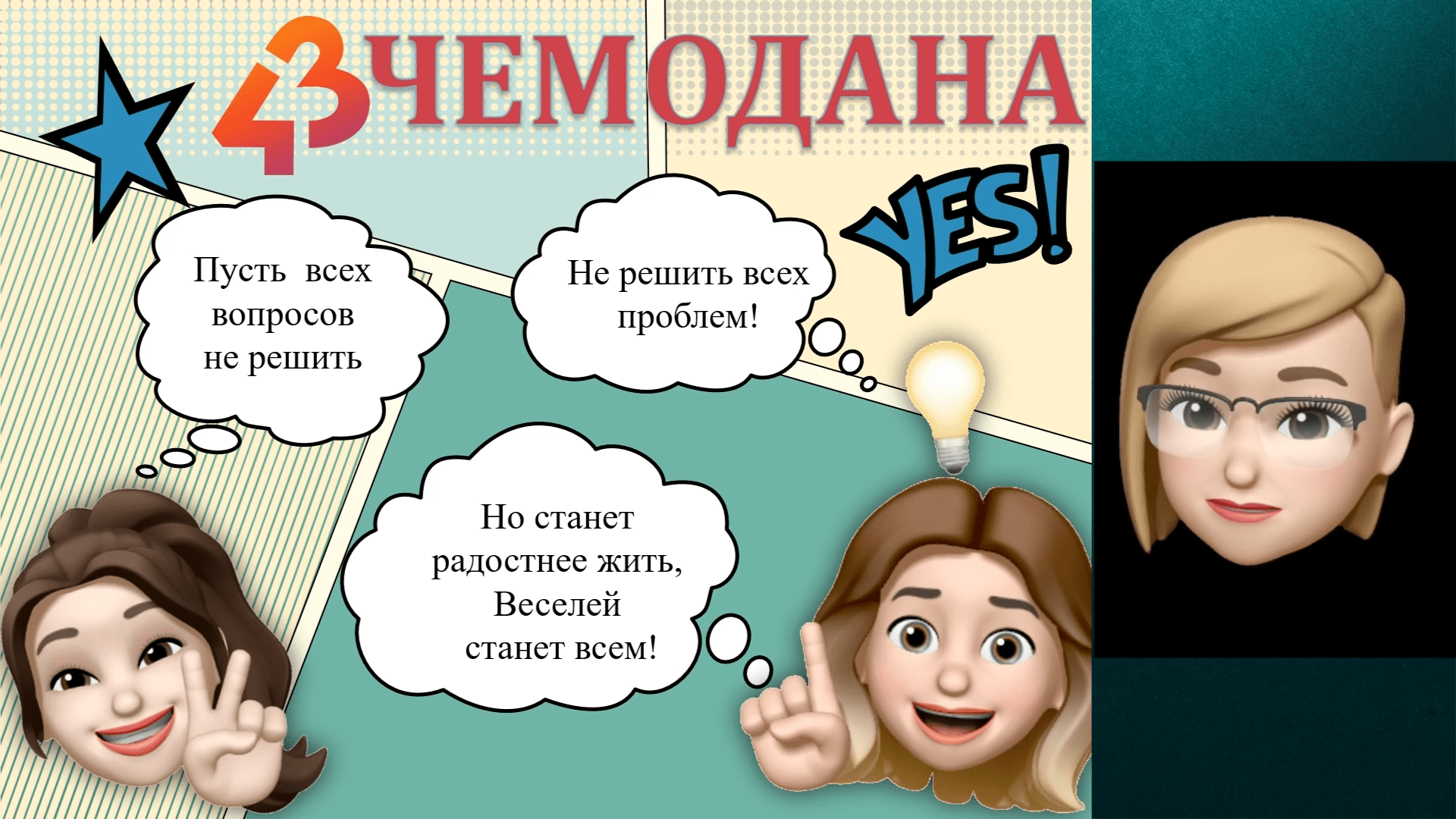 Проект - 43 чемодана