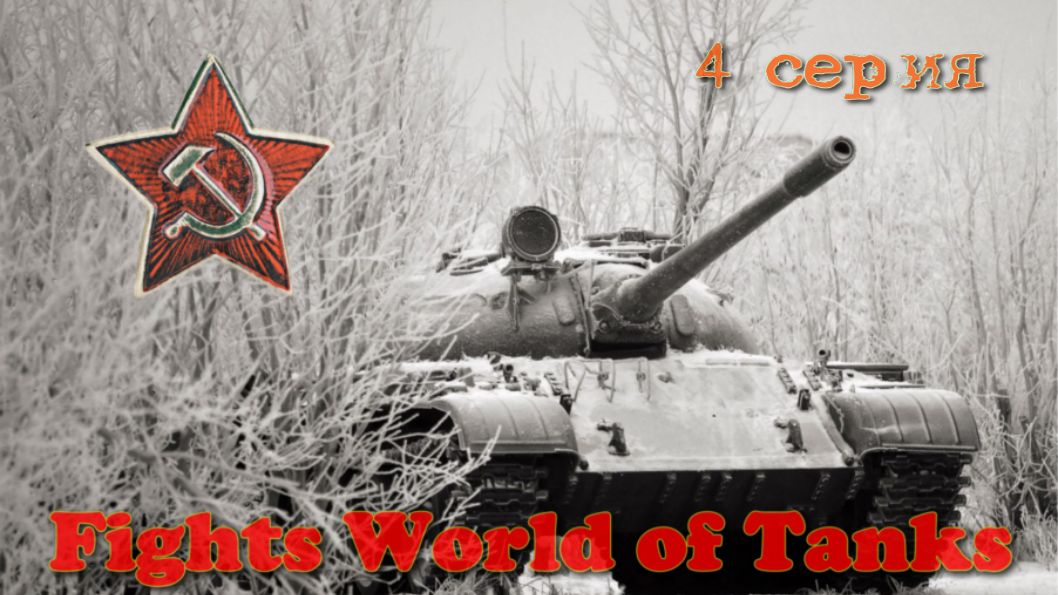 Бои World Of Tanks с уроном более 3000.