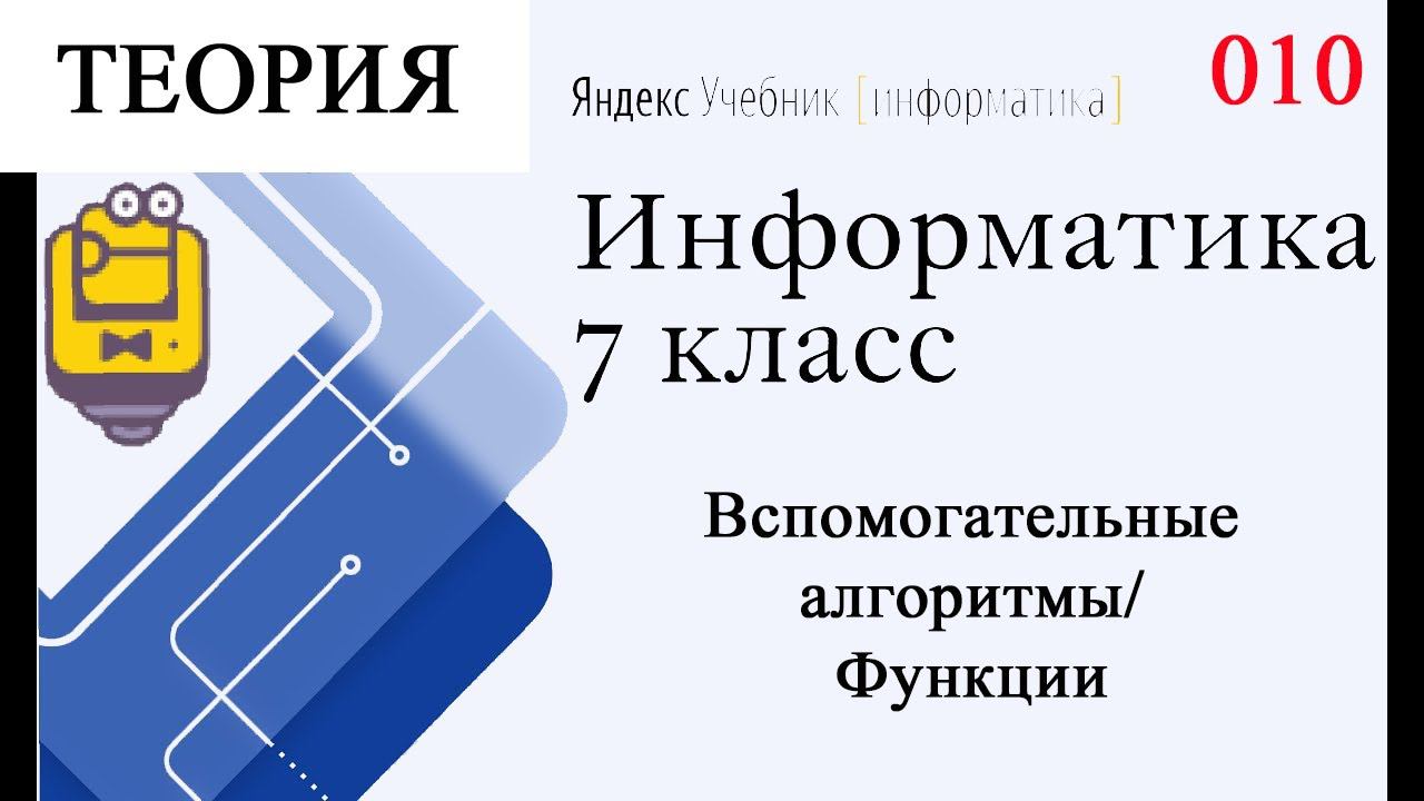 Вспомогательные алгоритмы/функции (Объяснение теории ) Яндекс Учебник Информатика 7 класс