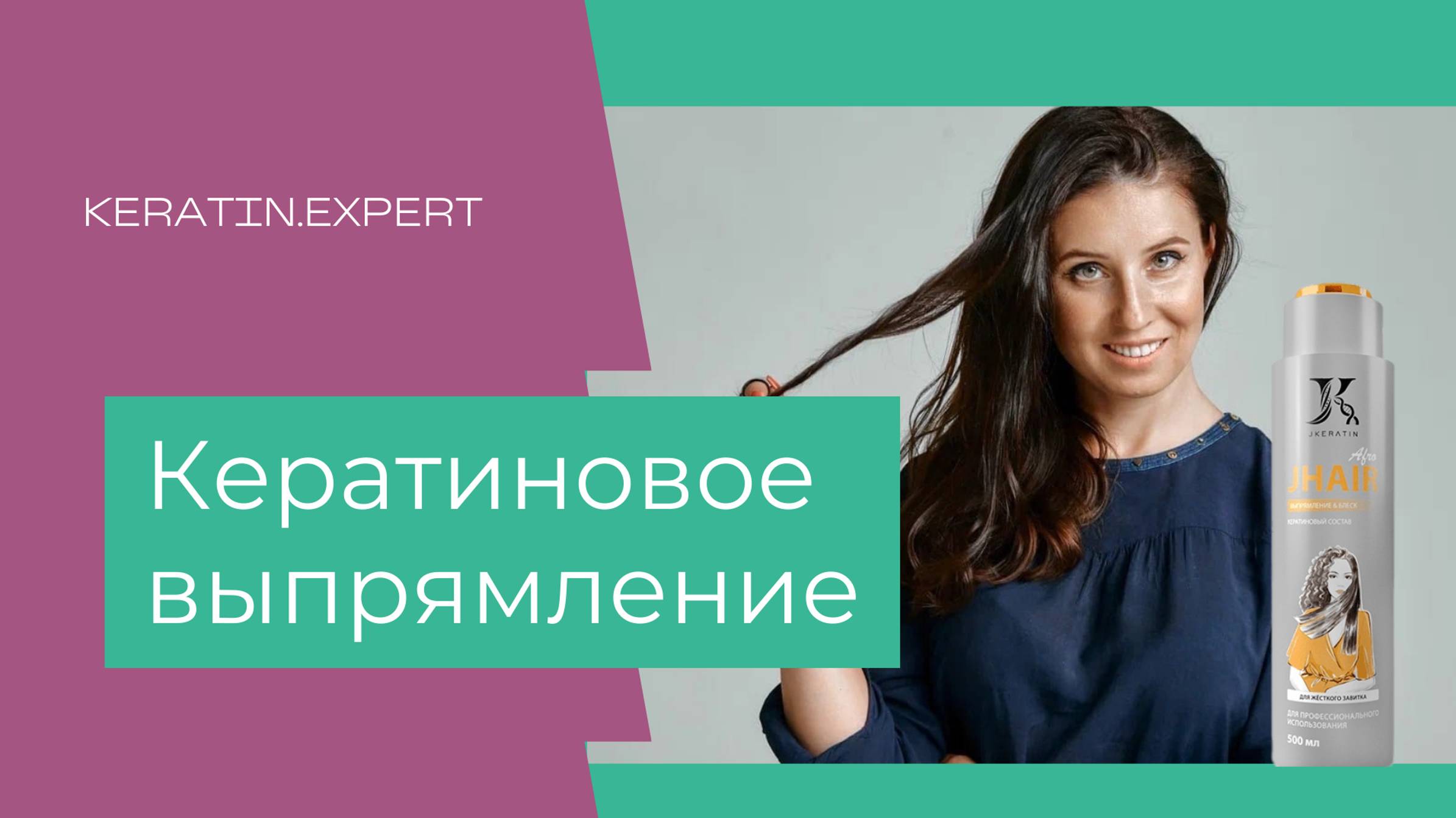 Кератиновое выпрямление волос JKeratin онлайн обучение - видео урок. Как делать кератин?
