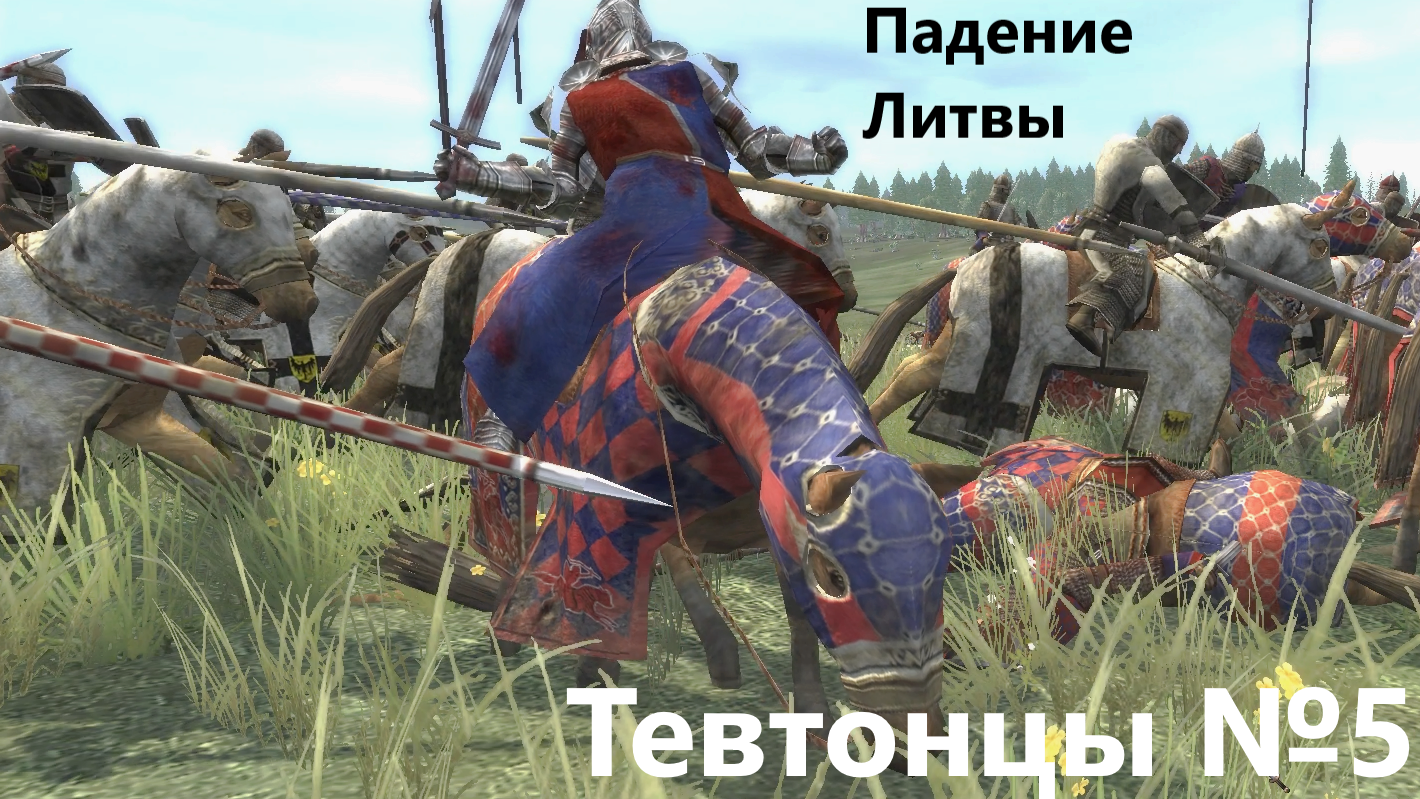Medieval 2 TW Teutonic Camp-5. Третий раунд- Гроссмейстер vs Великий Князь. Макс. сложность от средн