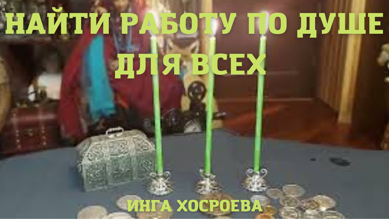 НАЙТИ РАБОТУ ПО ДУШЕ. ДЛЯ ВСЕХ. ВЕДЬМИНА ИЗБА ▶️ ИНГА ХОСРОЕВА.mp4