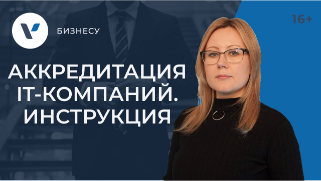 Аккредитация IT-компаний: условия и инструкция