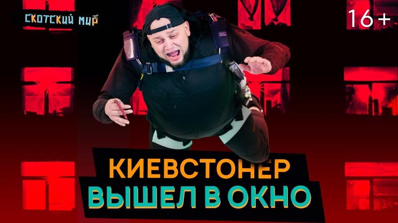 КИЕВСТОНЕР ВЫШЕЛ В ОКНО