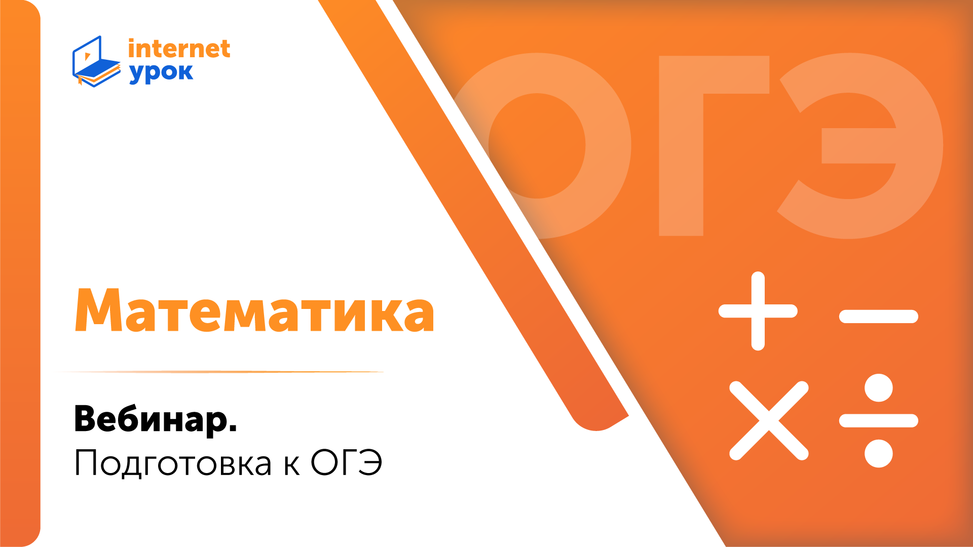 Готовимся к ОГЭ 2024 по математике