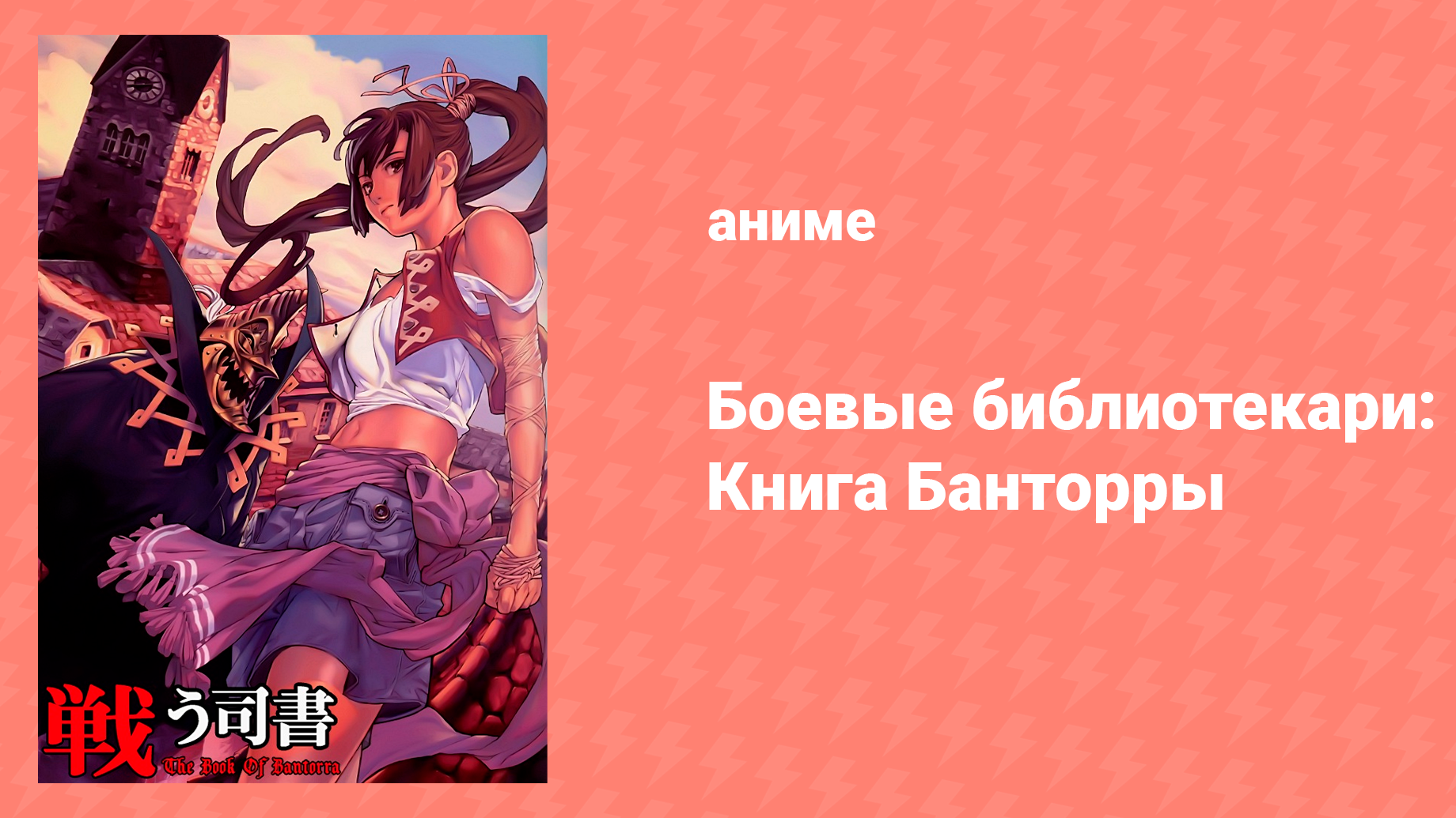 Боевые библиотекари: Книга Банторры (аниме-сериал, 2009)