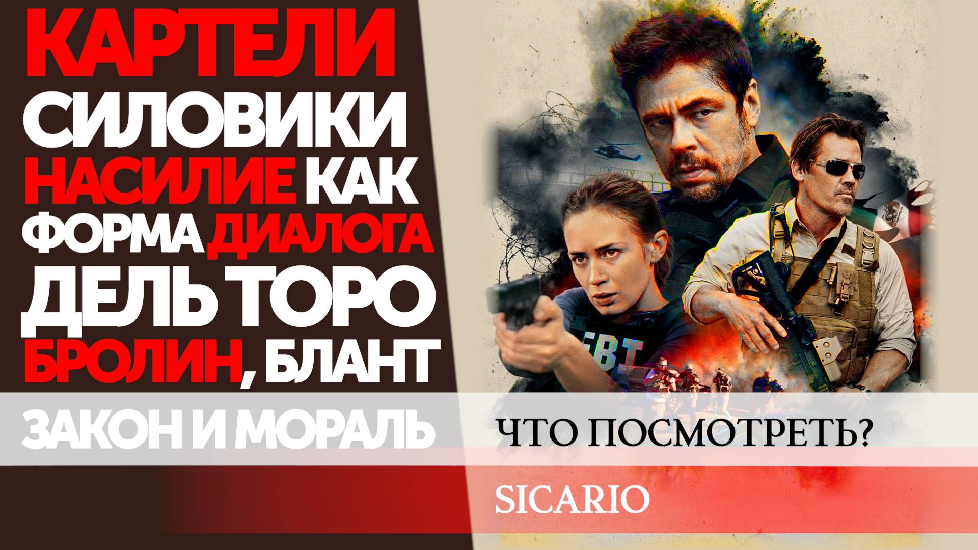 SICARIO - ФИЛЬМ О МОРАЛИ В ЭПОХУ ПЕРЕМЕН