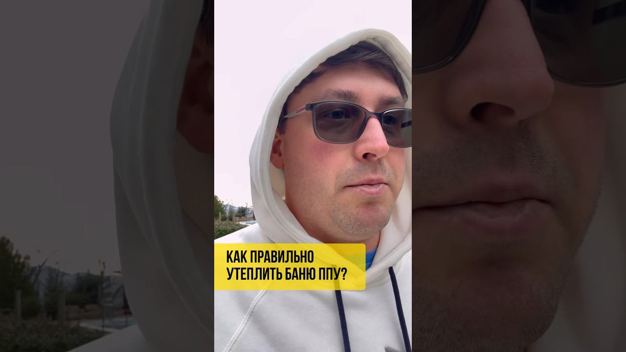 Можно ли утеплять БАНИ пеной (ППУ)?#строительство #ппу #проект #баня #пенополиуретан #дача #shorts