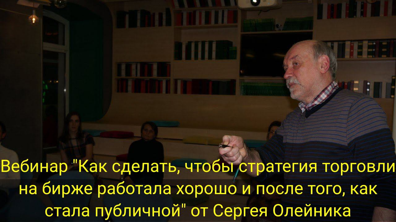 "Как сделать, чтобы стратегия торговли на бирже работала хорошо и после того, как стала публичной"