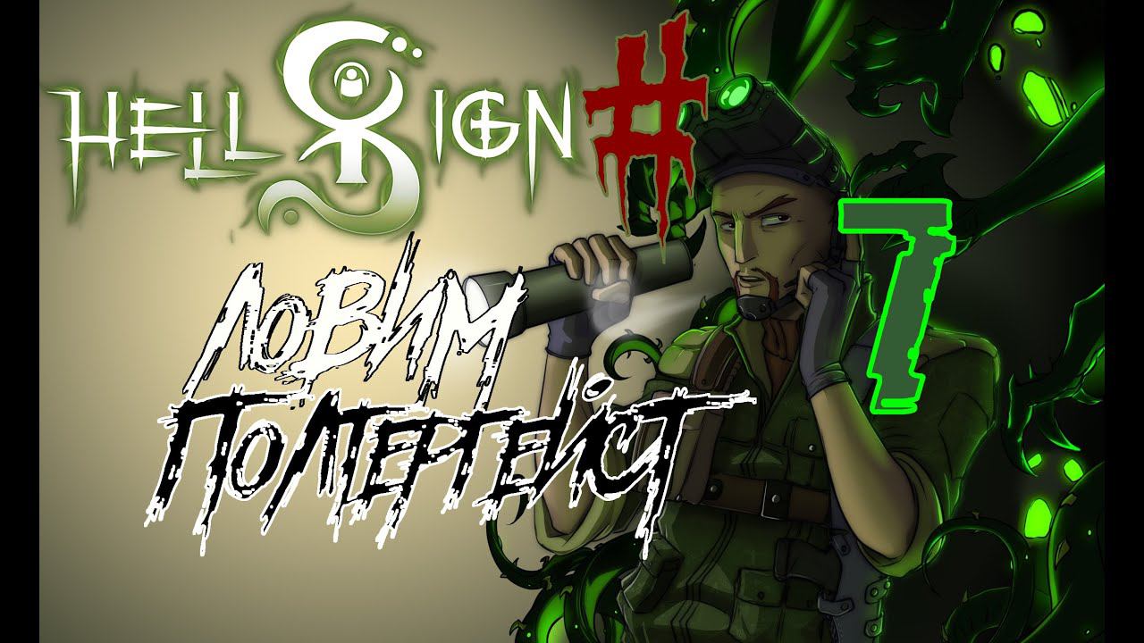 HellSign [ОХРЕНЕТЬ,ПРИВЕДЕНИЕ!!!)))] # 7