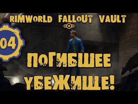#04 ПОГИБШЕЕ УБЕЖИЩЕ Прохождение Rimworld FALLOUT VAULT ВЫЖИВШИЕ В УБЕЖИЩЕ