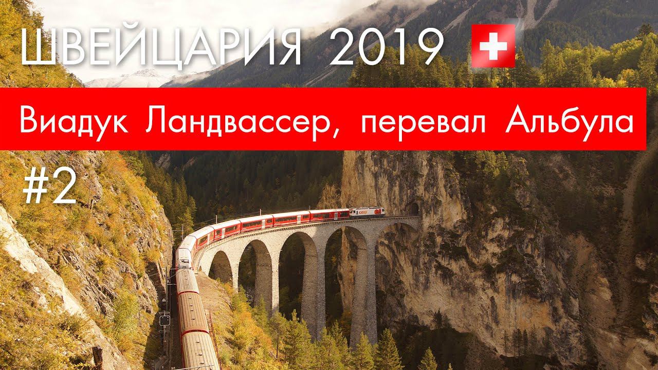 Путешествия по Швейцарии. Виадук Ландвассер, перевал Альбула