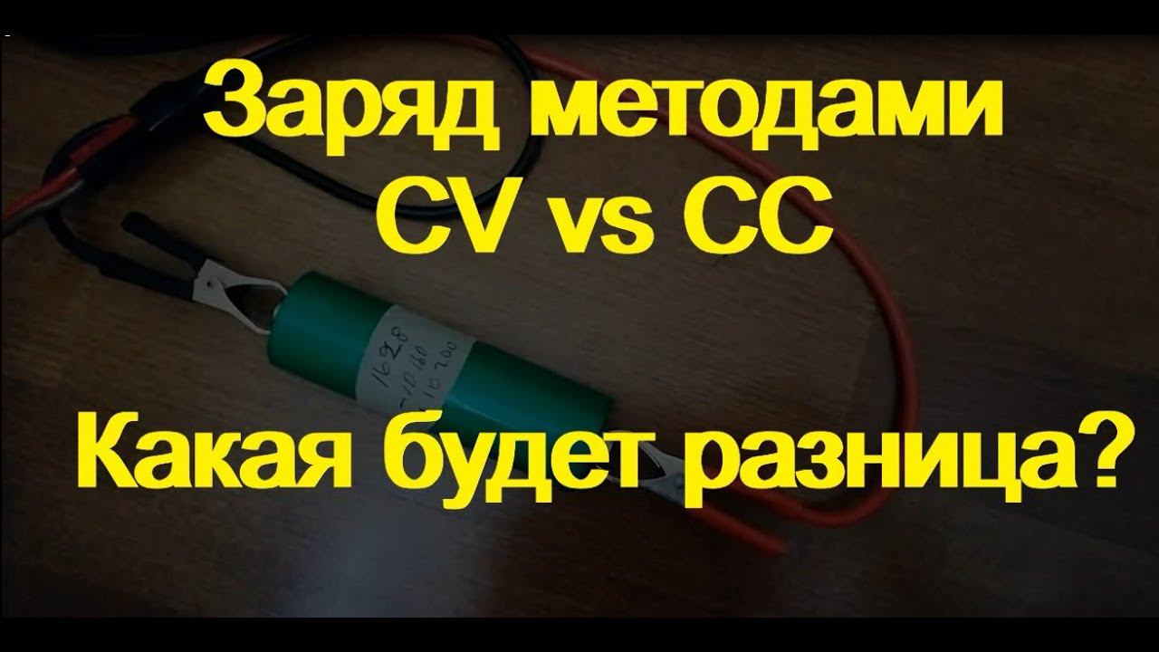 Методы заряда CV  и CC применительно к LiFePo4