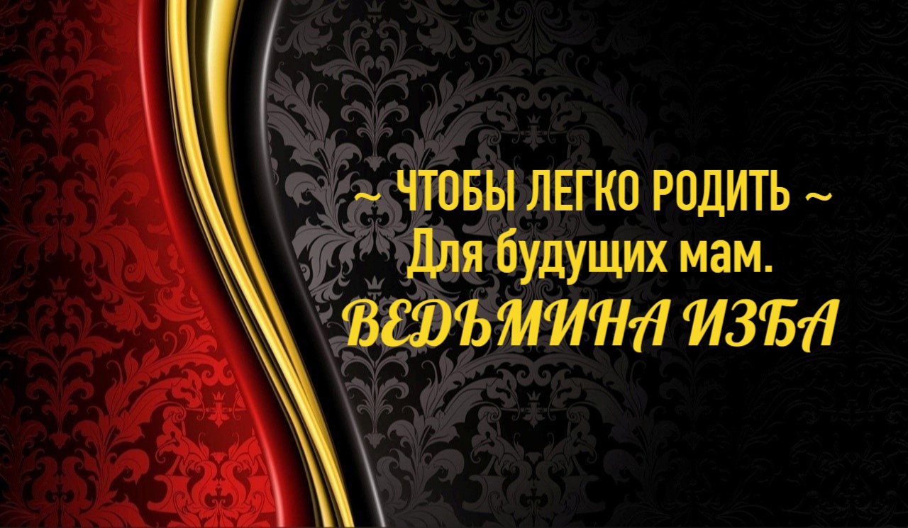 ЧТОБЫ ЛЕГКО РОДИТЬ…ДЛЯ БУДУЩИХ МАМ…АВТОР: ИНГА ХОСРОЕВА
