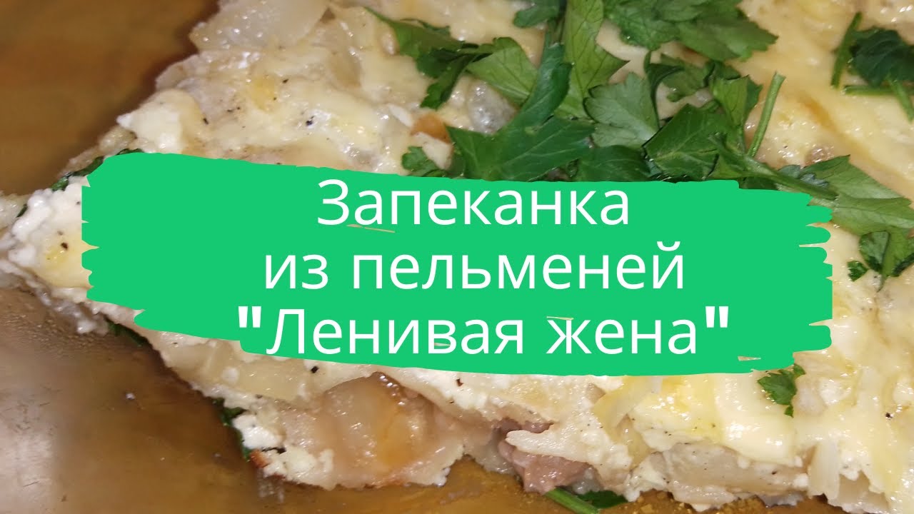 Запеканка из пельменей  "Ленивая жена"