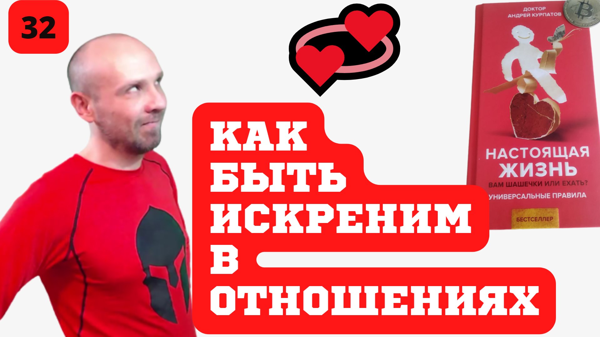 ✅ Как добиться искренности и не допускать конфликтов в отношениях. Психотерапевт Курпатов