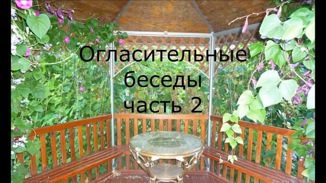 Огласительные беседы  Часть 2