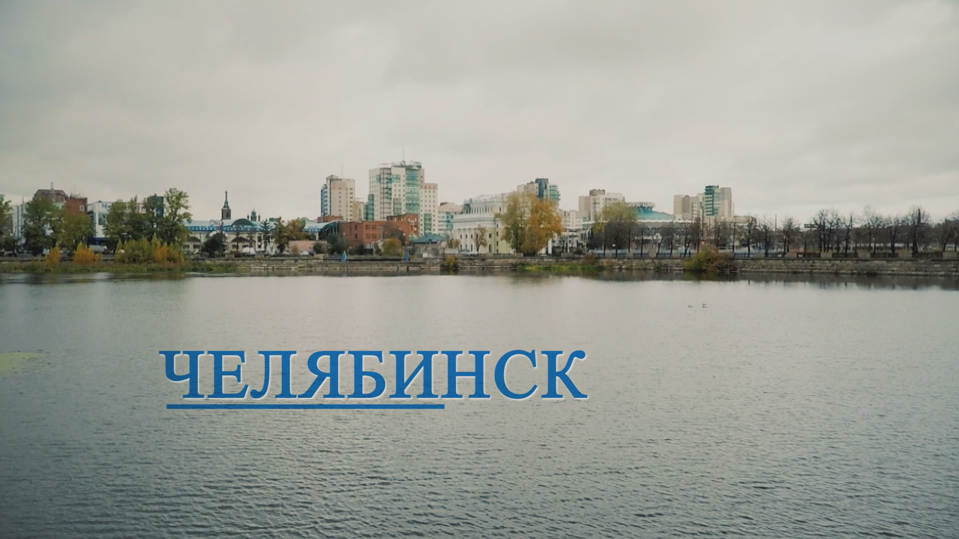 Челябинск. Прогулка по городу 12 октября 2016 г.