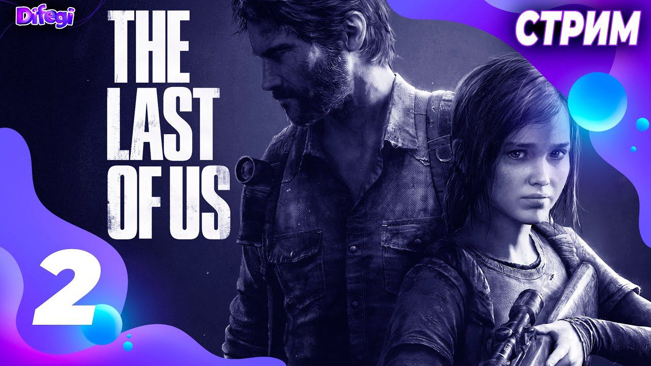СТРИМ➤THE LAST OF US PART 1➤ ДОЛГОЖДАННЫЙ РЕЛИЗ НА ПК➤2K➤#2