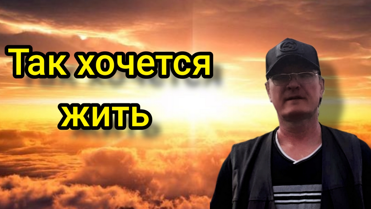 Так хочется жить. Под гитару : Евгений Бовкун. Кавер.