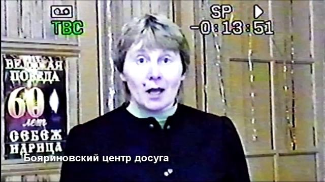 Архив VHS 2005 Бояриновский ЦД