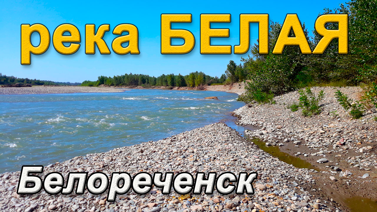 Прогулка к реке Белой.