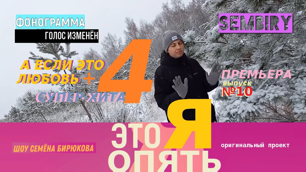 Другим голосом: А если это любовь и 4 супер-хита. Лучшее. ЭТО ОПЯТЬ Я. Выпуск от 03.02.2023