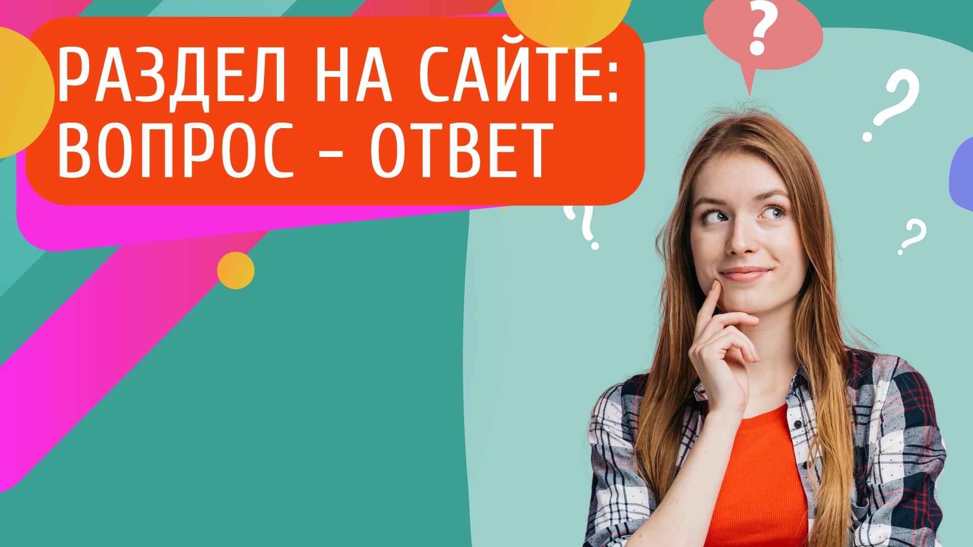 Мощное оружие продающего сайта: как блок вопрос-ответ повышает конверсию и привлекает новых клиентов