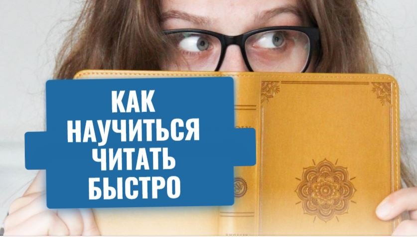 Как НАУЧИТСЯ БЫСТРО ЧИТАТЬ. Секреты скорочтения