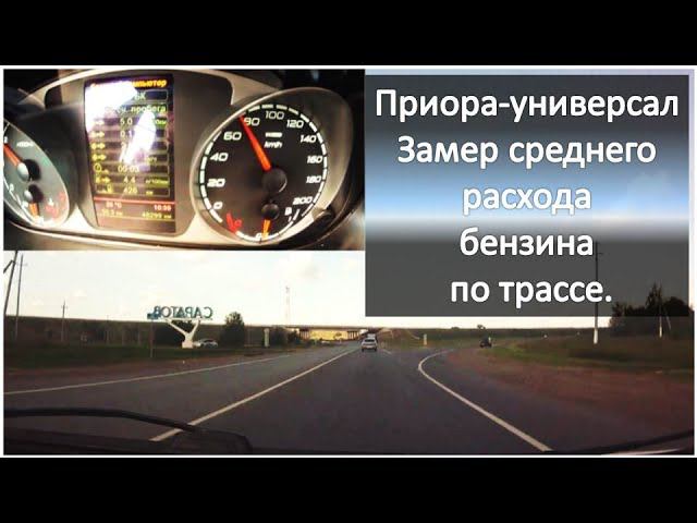 Приора универсал средний расход 4,8л