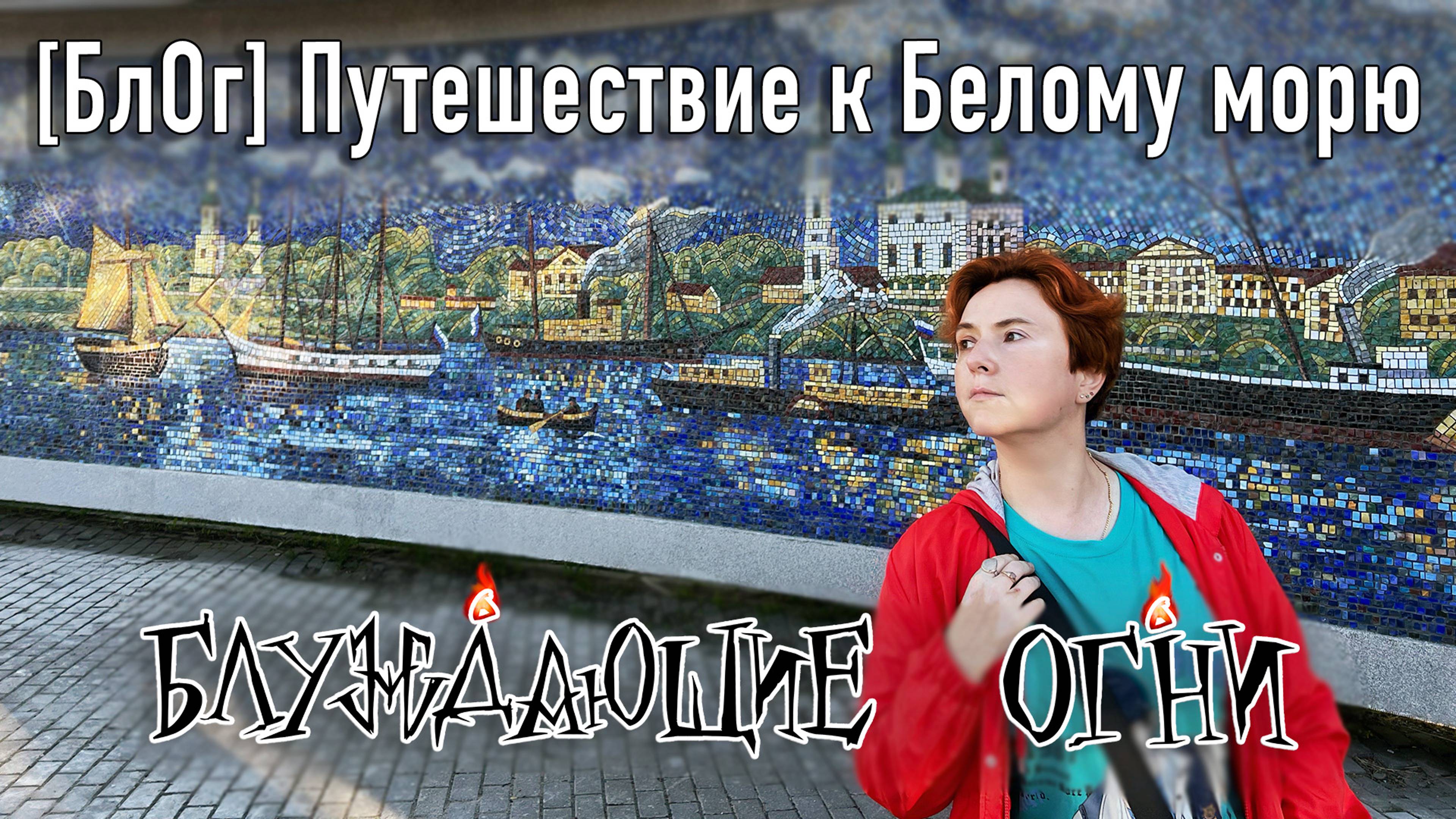 [БлОг] Путешествие к Белому морю