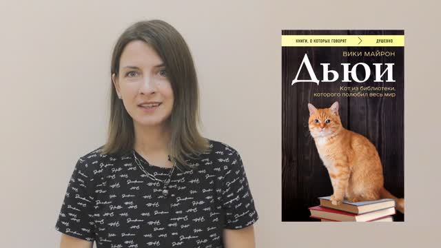 О книге В. Майрон «Дьюи. Кот из библиотеки, который потряс весь мир».mp4