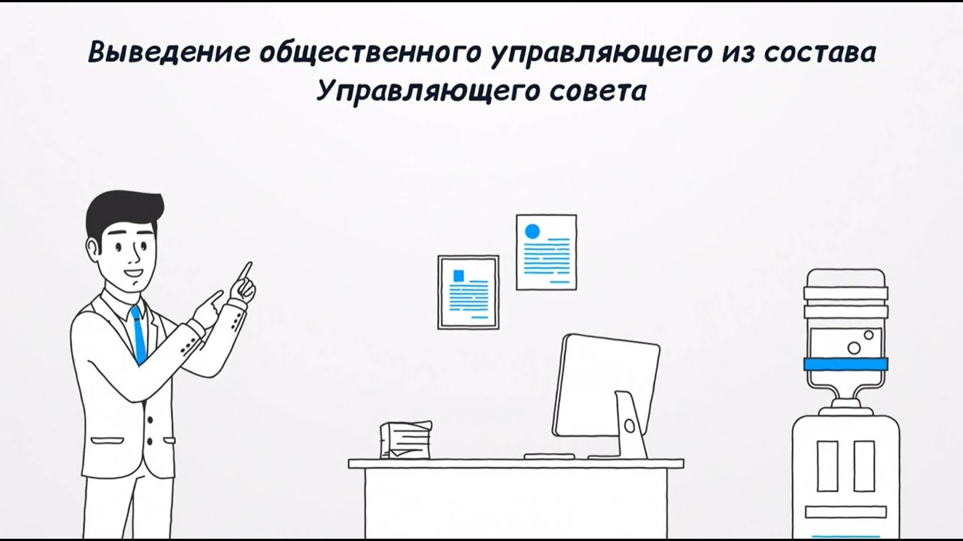 11. Выведение общественного управляющего из состава Совета