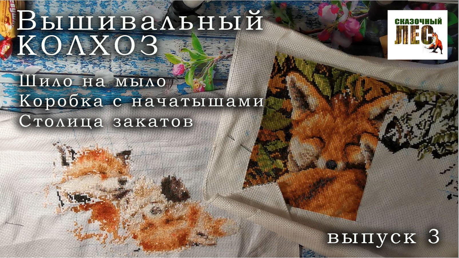 Вышивальный КОЛХОЗ №3/продвижения по лисам/СКОЛЬКО ПОНАЧИНАЛА ВСЕГО?/столица закатов/СКАЗОЧНЫЙ ЛЕС