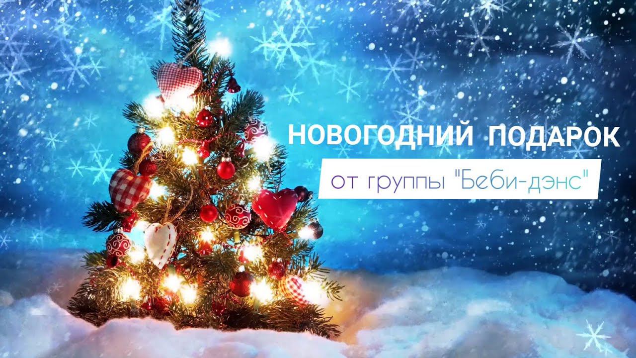 Новогодний подарок от группы "Беби-дэнс" | Бальные танцы для детей | г. Мытищи