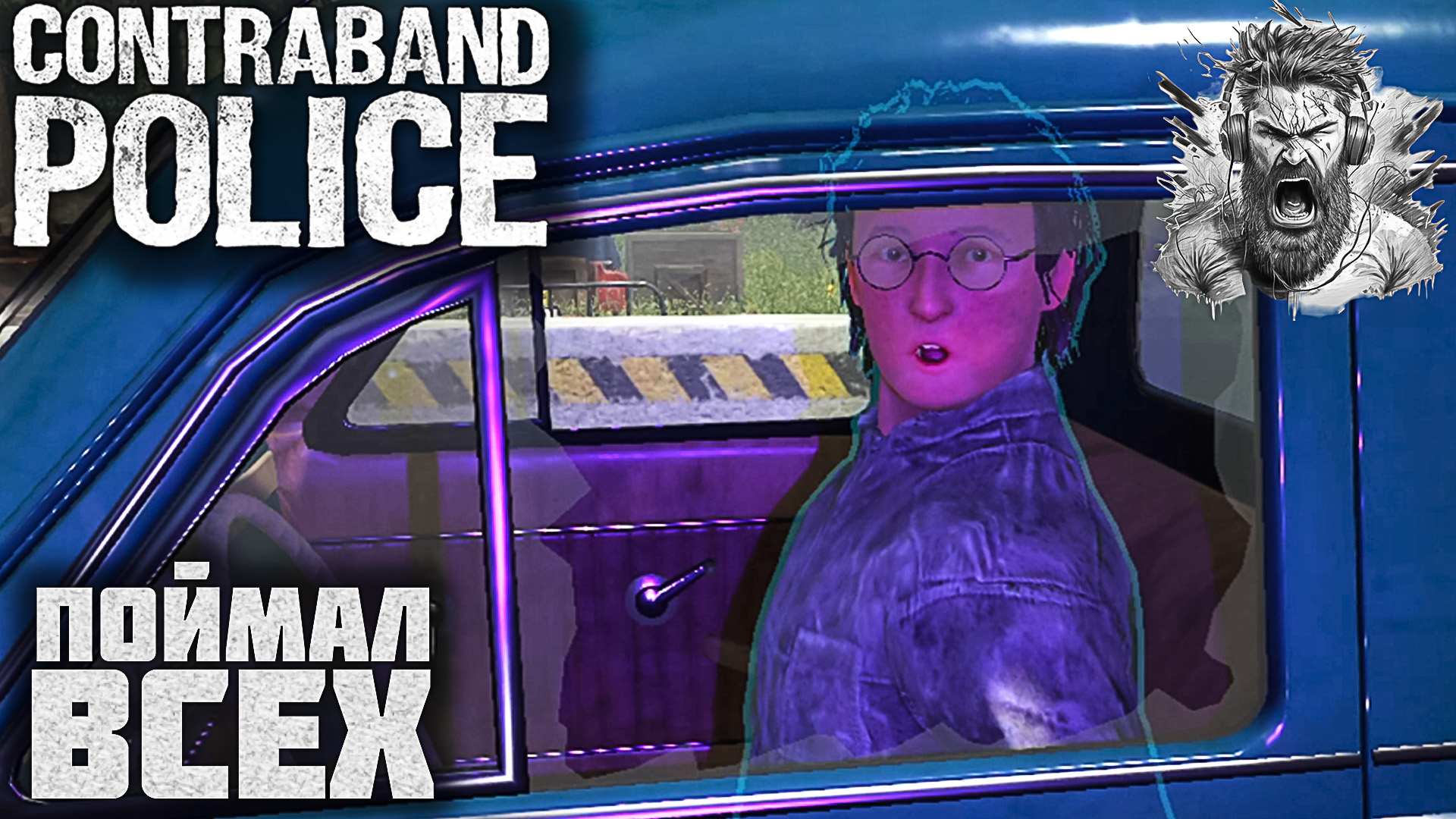 НИКТО НЕ ПРОЛЕЗ ◢ Contraband Police #11