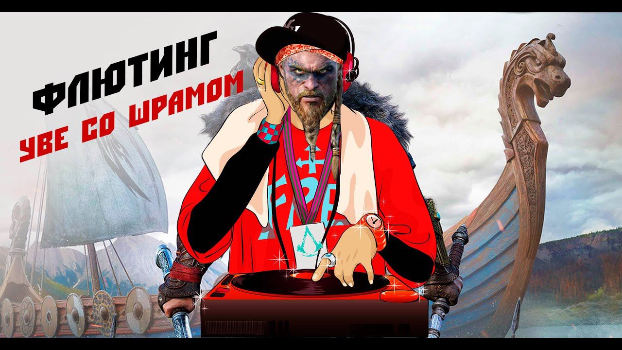 Assassin's Creed Valhalla Флютинг Уве со шрамом