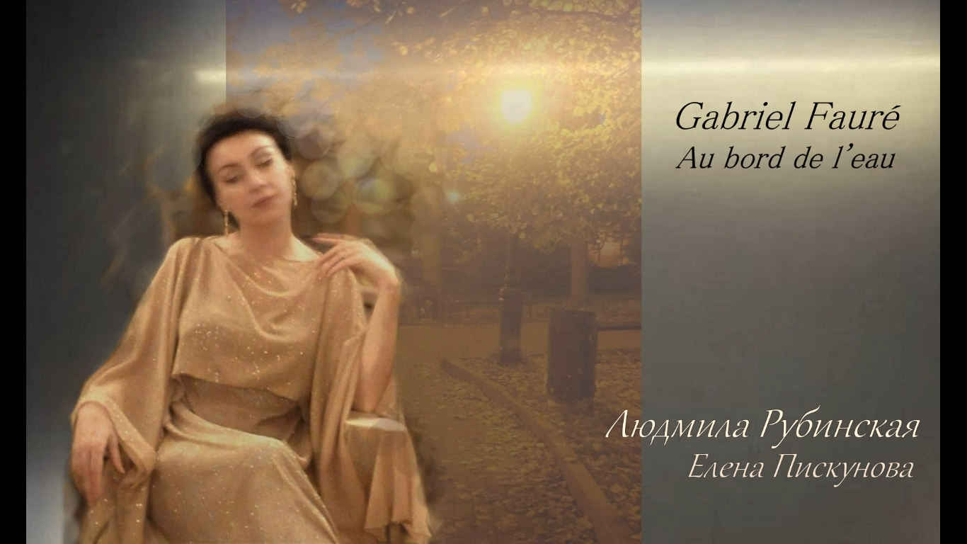 Gabriel Fauré: Au bord de l'eau – Людмила Рубинская