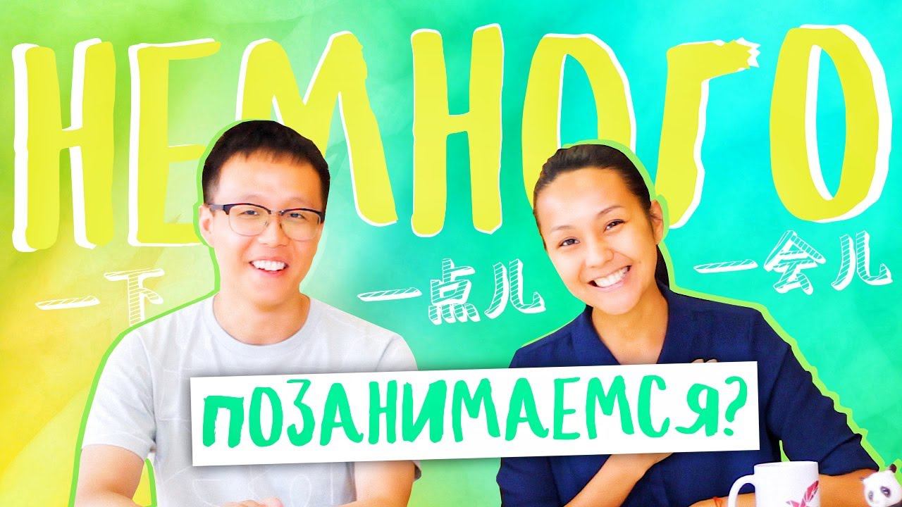 "НЕМНОЖКО" Китайского  УЧУ КИТАЙСКИЙ ЯЗЫК ✌ Школа Динары Мин ✌