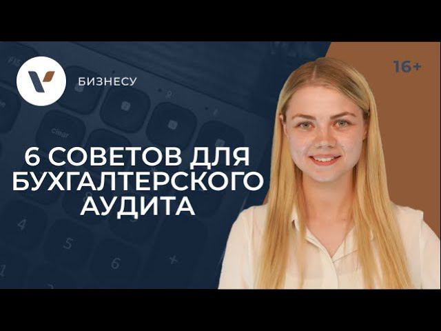 Как самостоятельно провести бухгалтерский аудит бизнеса? 6 советов для предпринимателей