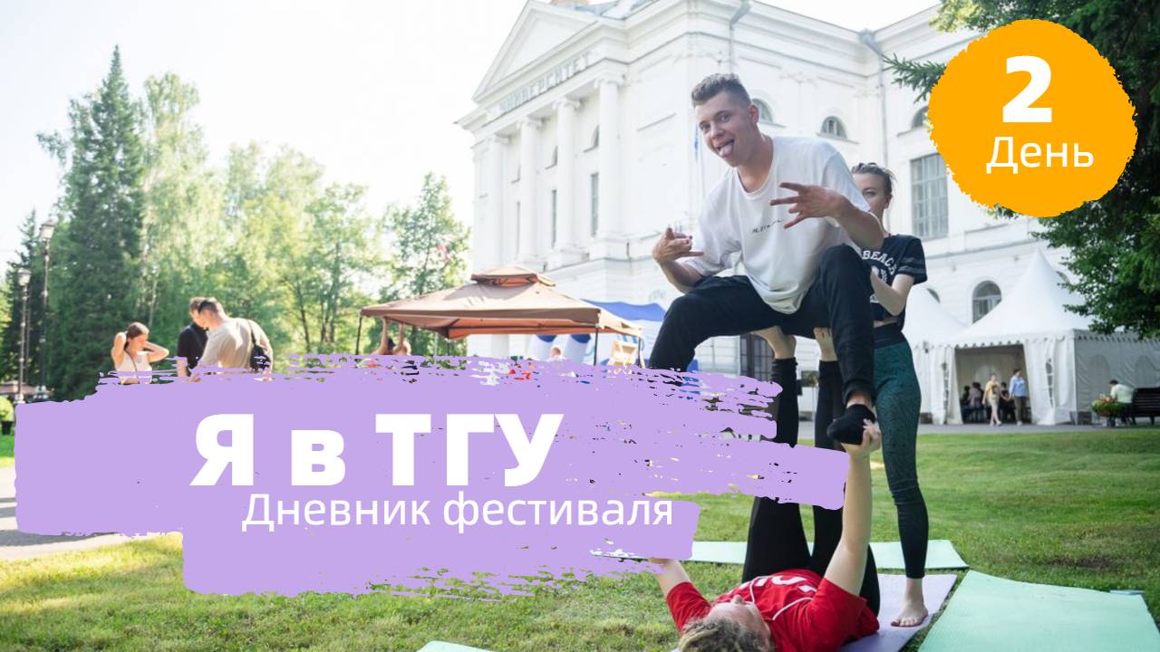 Дневник фестиваля "Я в ТГУ" | День второй