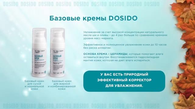 Осенний уход за кожей. Как совместить применение косметики DOSIDO и Gloris Beauty.
