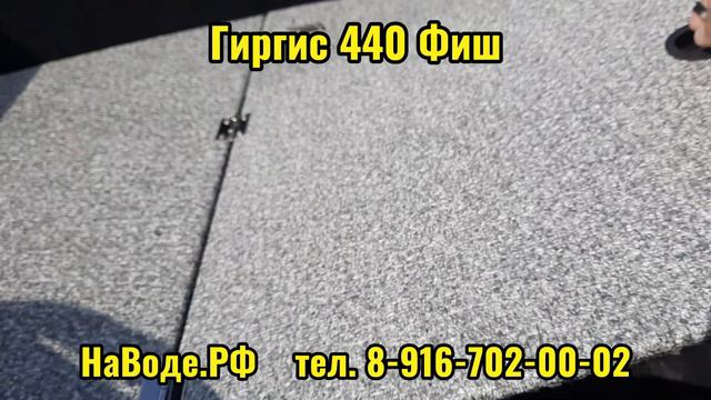 Лодка Гиргис 440 ФИШ. в наличии!!