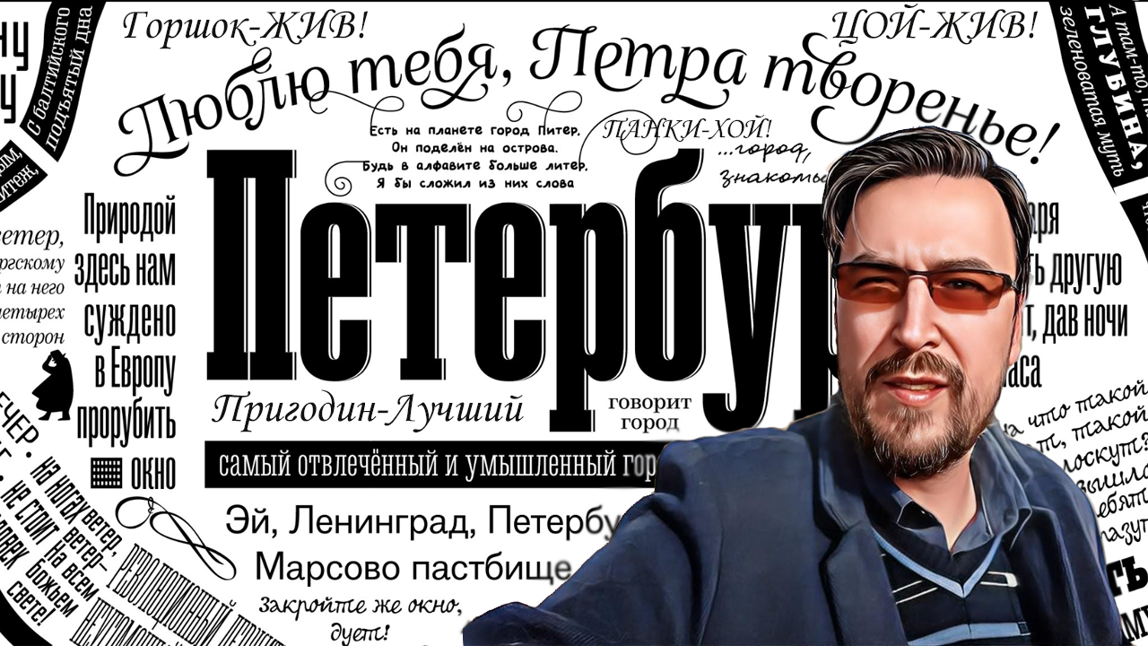 Кому в Петербурге жить хорошо? | Виталий Пригодин и его Не детальный обзор. Апрель 2024