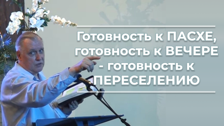 VАS-1336 Готовность к ПАСХЕ, готовность к ВЕЧЕРЕ - готовность к ПЕРЕСЕЛЕНИЮ.mp4