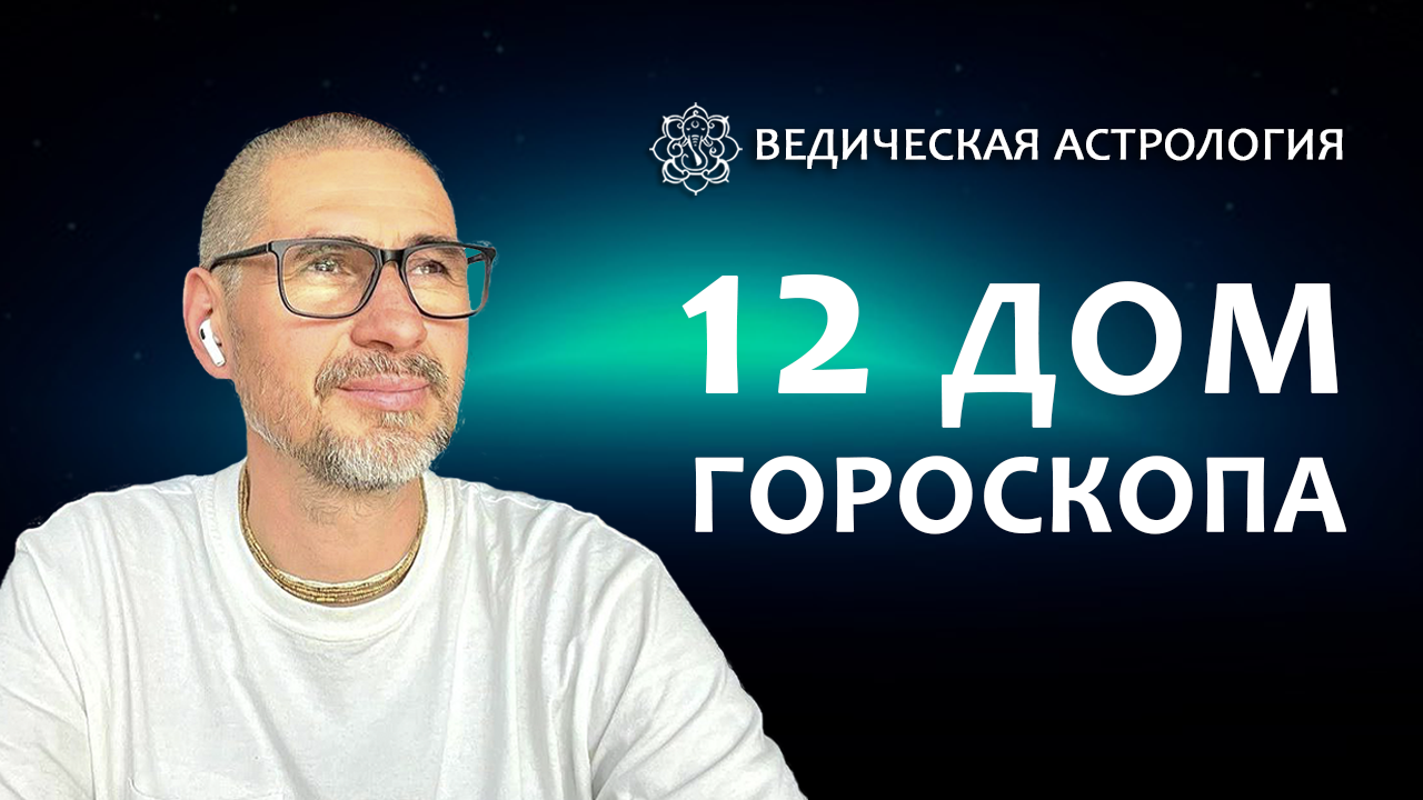 12 дом гороскопа.