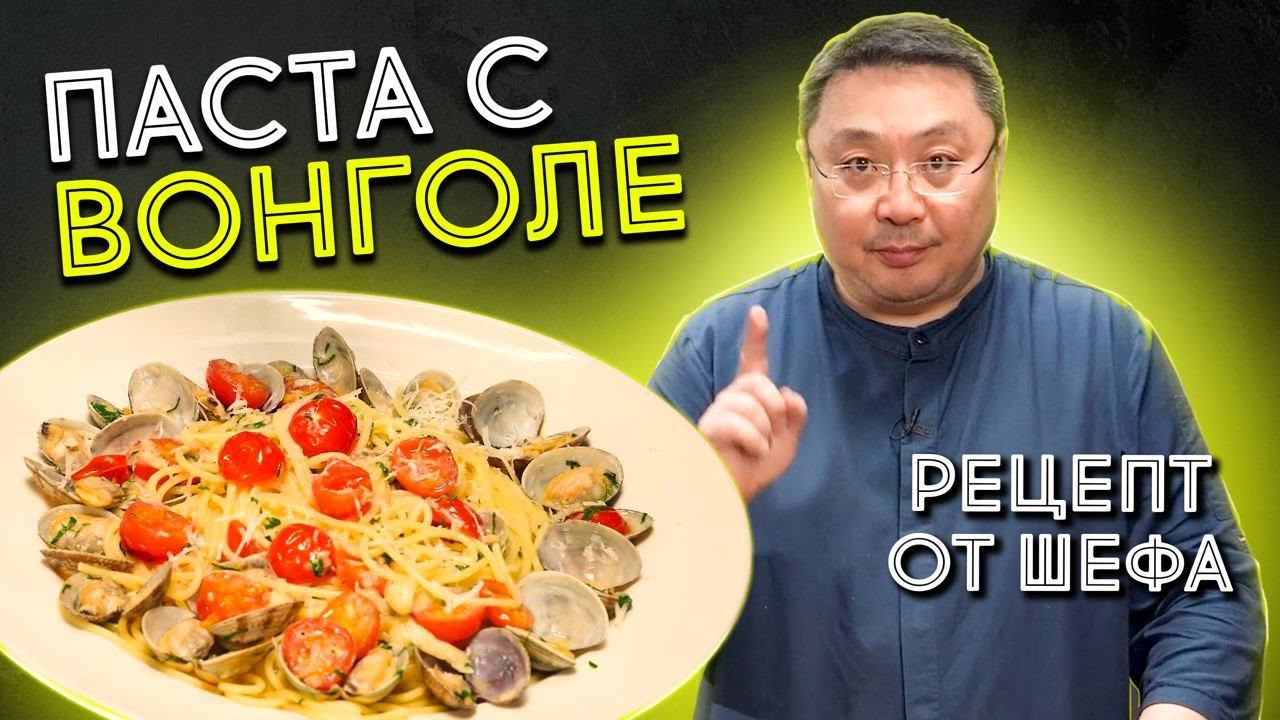 Рецепт от шефа. Паста с моллюсками ВОНГОЛЕ. Как приготовить пасту с моропродуктами.