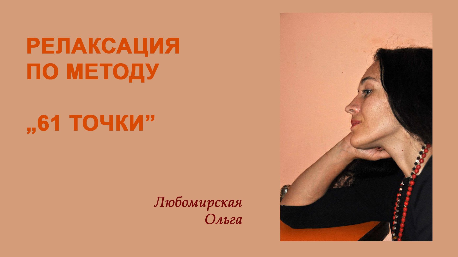 Релаксация  по методу "61 точки"