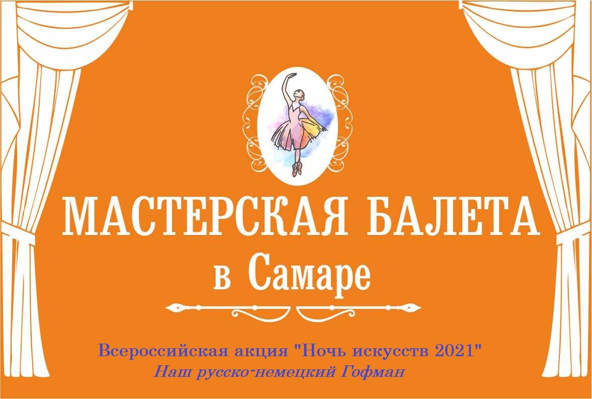 Ночь искусств 2021. Наш русско-немецкий Гофман