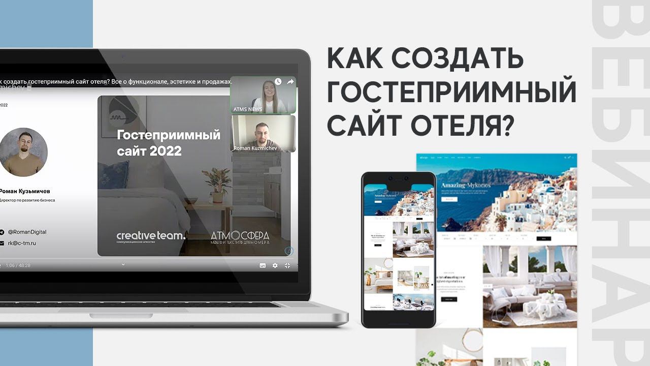 Вебинар: Как создать гостеприимный сайт отеля? Все о функционале, эстетике и продажах.